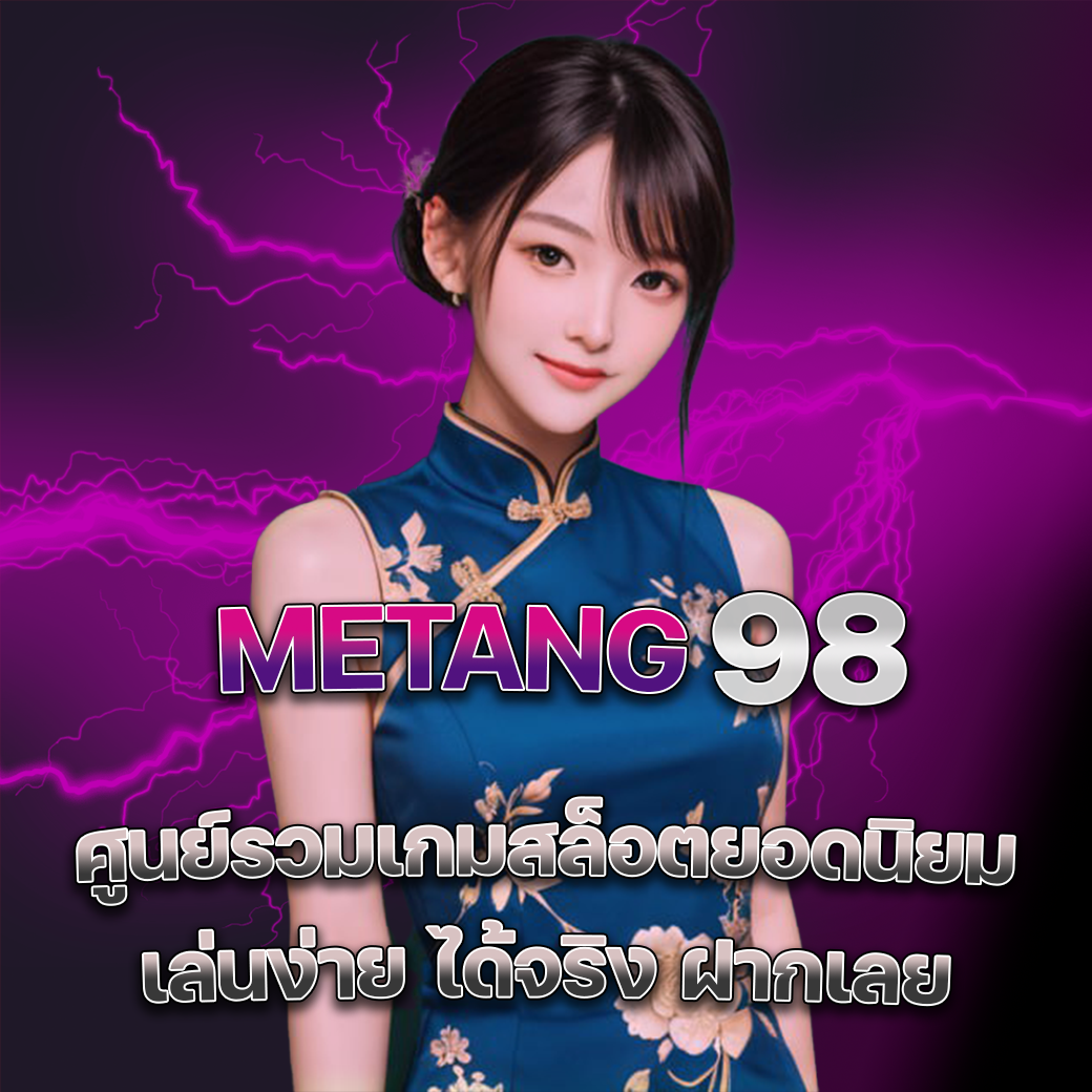 เกมสล็อตออนไลน์ METANG98: สล็อตเว็บตรงอันดับ 1 ที่ตอบโจทย์นักเดิมพัน - METANG98 เว็บตรงสล็อต ฝาก ...